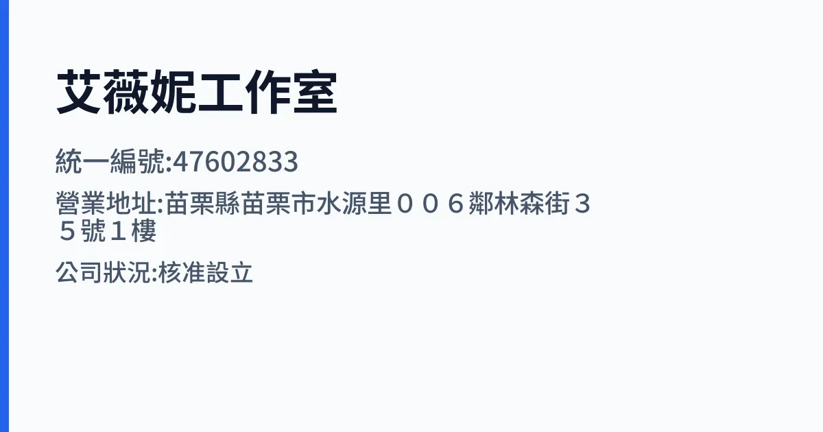 艾薇妮工作室 - 統編 47602833(苗栗縣) 公司登記資料與營業項目詳細圖表