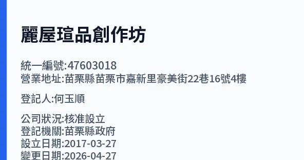 麗屋瑄品創作坊的照片-統編 47603018(苗栗縣) 公司登記資料與營業項目詳細圖表