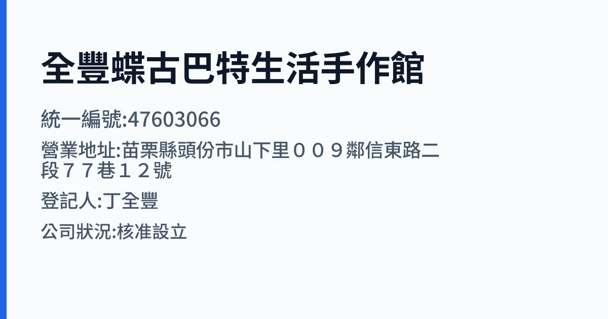 全豐蝶古巴特生活手作館 - 統編 47603066(苗栗縣) 公司登記資料與營業項目詳細圖表