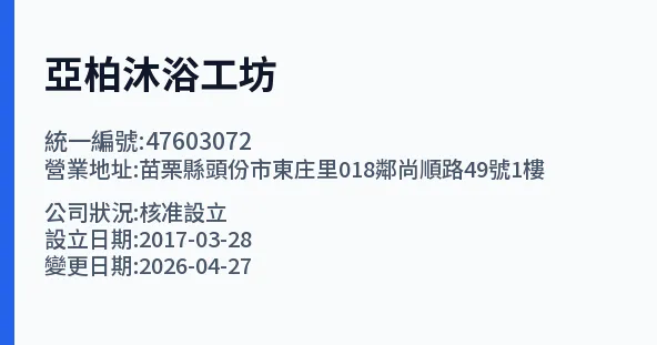 亞柏沐浴工坊的照片-統編 47603072(苗栗縣) 公司登記資料與營業項目詳細圖表
