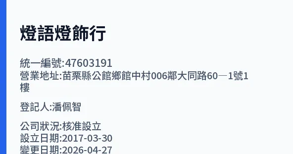 燈語燈飾行的照片-統編 47603191(苗栗縣) 公司登記資料與營業項目詳細圖表