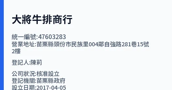 大將牛排商行的照片-統編 47603283(苗栗縣) 公司登記資料與營業項目詳細圖表