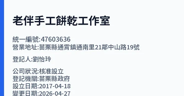 老伴手工餅乾工作室的照片-統編 47603636(苗栗縣) 公司登記資料與營業項目詳細圖表