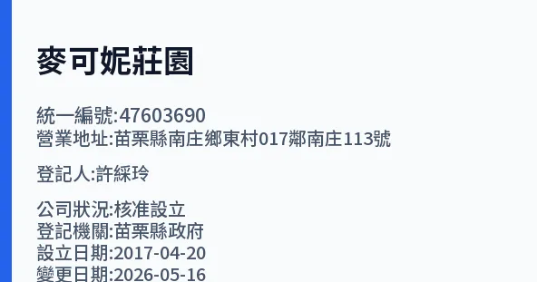 麥可妮莊園的照片-統編 47603690(苗栗縣) 公司登記資料與營業項目詳細圖表