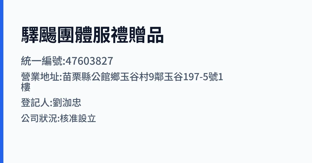 驛颺團體服禮贈品 - 統編 47603827(苗栗縣) 公司登記資料與營業項目詳細圖表