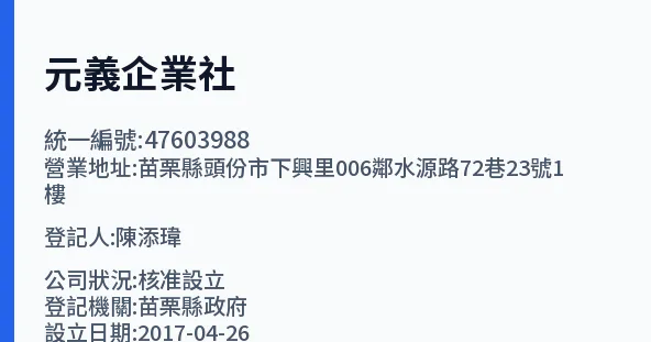 元義企業社的照片-統編 47603988(苗栗縣) 公司登記資料與營業項目詳細圖表