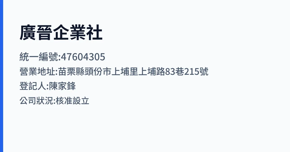 廣晉企業社 - 統編 47604305(苗栗縣) 公司登記資料與營業項目詳細圖表