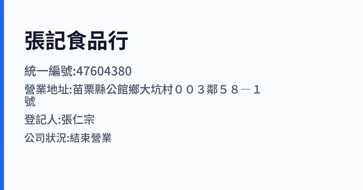 張記食品行 - 統編 47604380(苗栗縣) 公司登記資料與營業項目詳細圖表