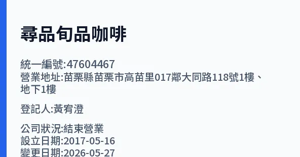 尋品旬品咖啡的照片-統編 47604467(苗栗縣) 公司登記資料與營業項目詳細圖表