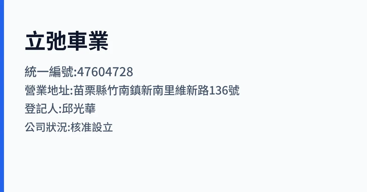 立弛車業 - 統編 47604728(苗栗縣) 公司登記資料與營業項目詳細圖表