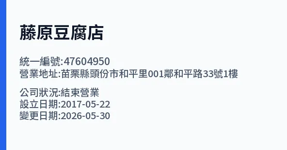 藤原豆腐店的照片-統編 47604950(苗栗縣) 公司登記資料與營業項目詳細圖表