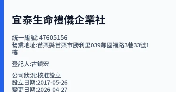宜泰生命禮儀企業社的照片-統編 47605156(苗栗縣) 公司登記資料與營業項目詳細圖表