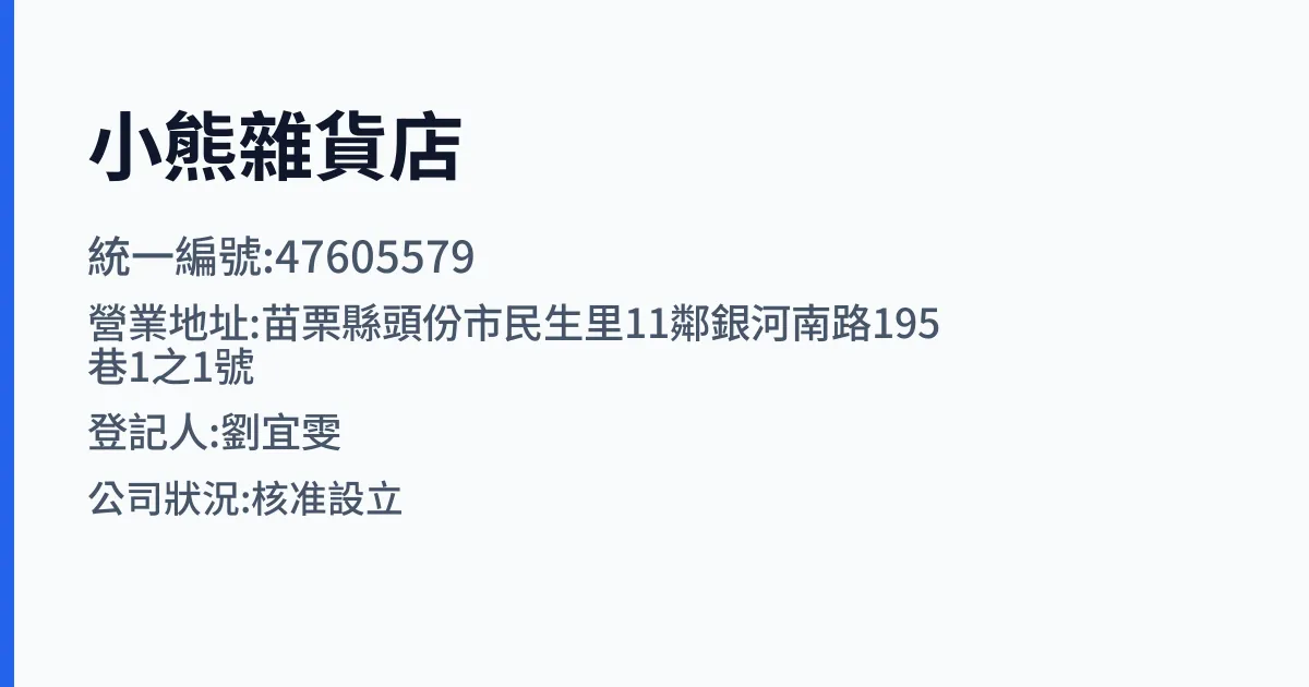 小熊雜貨店 - 統編 47605579(苗栗縣) 公司登記資料與營業項目詳細圖表