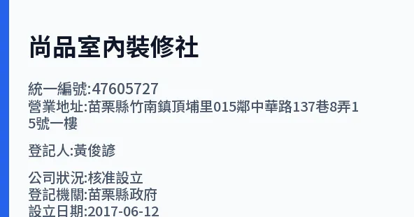 尚品室內裝修社的照片-統編 47605727(苗栗縣) 公司登記資料與營業項目詳細圖表
