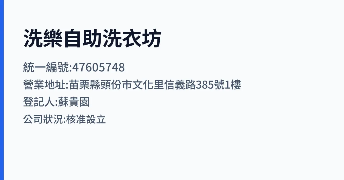 洗樂自助洗衣坊 - 統編 47605748(苗栗縣) 公司登記資料與營業項目詳細圖表