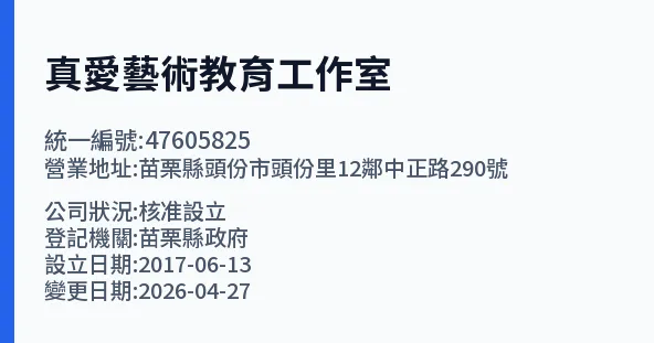 真愛藝術教育工作室的照片-統編 47605825(苗栗縣) 公司登記資料與營業項目詳細圖表