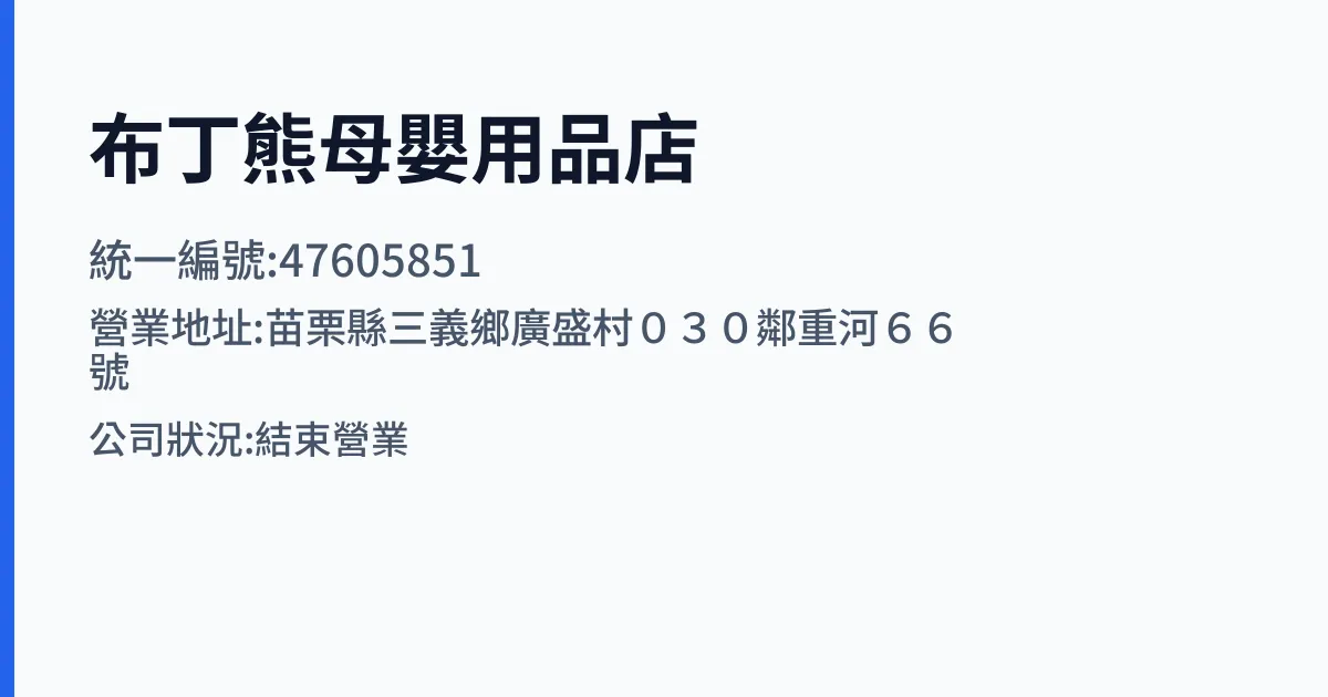 布丁熊母嬰用品店 - 統編 47605851(苗栗縣) 公司登記資料與營業項目詳細圖表