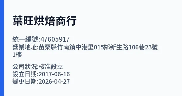 葉旺烘焙商行的照片-統編 47605917(苗栗縣) 公司登記資料與營業項目詳細圖表