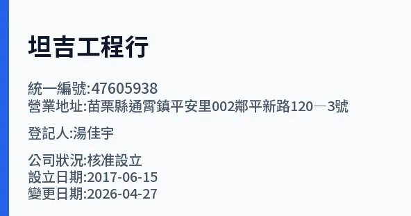 坦吉工程行的照片-統編 47605938(苗栗縣) 公司登記資料與營業項目詳細圖表