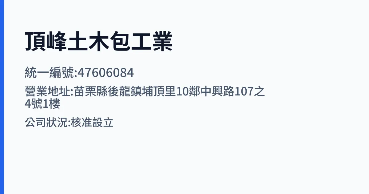 頂峰土木包工業 - 統編 47606084(苗栗縣) 公司登記資料與營業項目詳細圖表