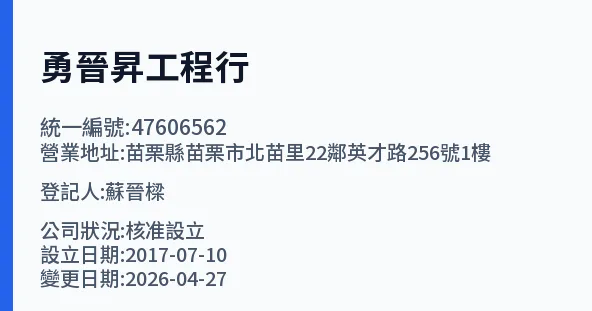 勇晉昇工程行的照片-統編 47606562(苗栗縣) 公司登記資料與營業項目詳細圖表