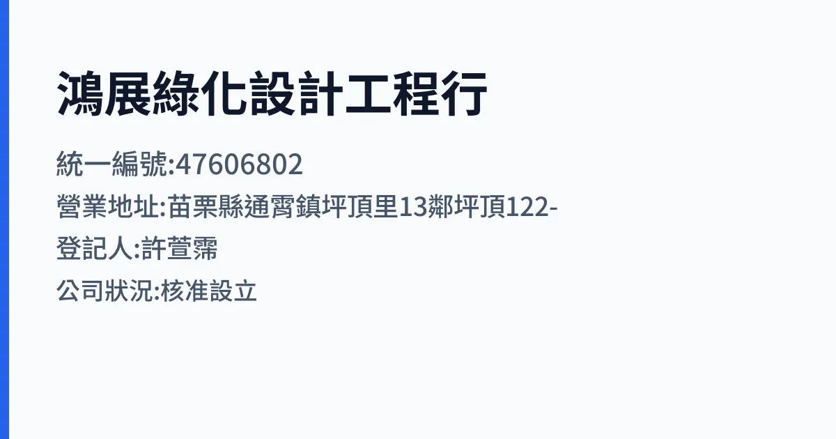 鴻展綠化設計工程行 - 統編 47606802(苗栗縣) 公司登記資料與營業項目詳細圖表