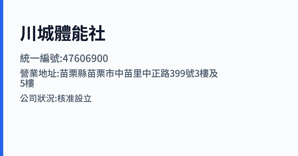 川城體能社 - 統編 47606900(苗栗縣) 公司登記資料與營業項目詳細圖表