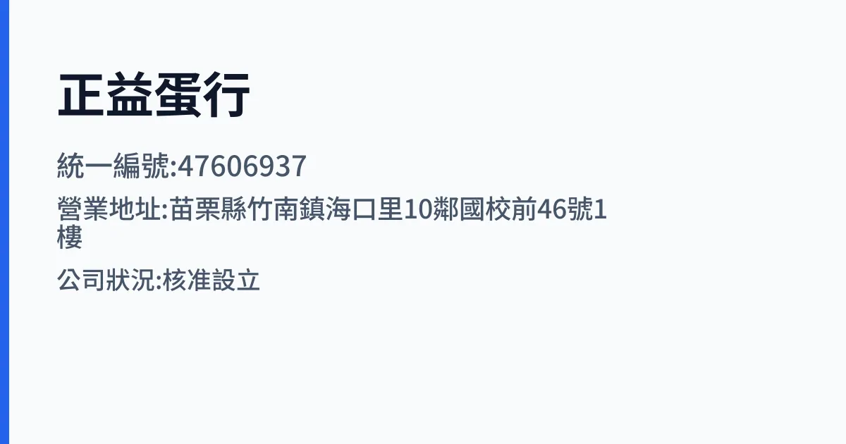 正益蛋行 - 統編 47606937（苗栗縣） 公司登記資料與營業項目詳細圖表
