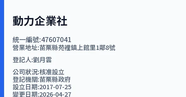 動力企業社的照片-統編 47607041(苗栗縣) 公司登記資料與營業項目詳細圖表