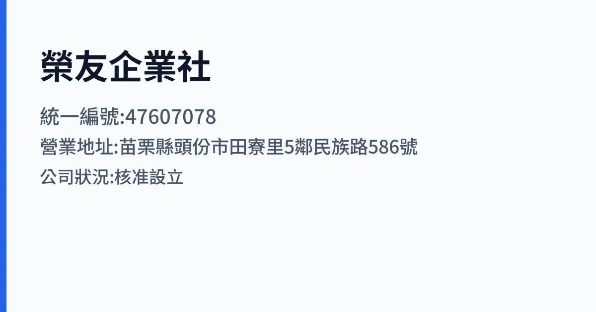 榮友企業社 - 統編 47607078(苗栗縣) 公司登記資料與營業項目詳細圖表