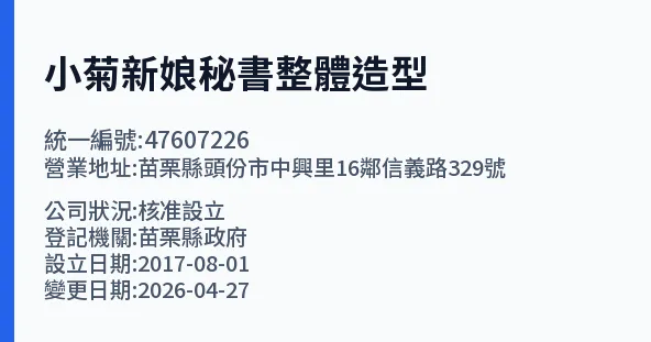 小菊新娘秘書整體造型的照片-統編 47607226(苗栗縣) 公司登記資料與營業項目詳細圖表