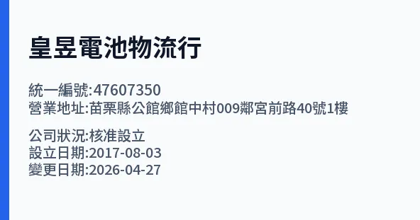 皇昱電池物流行的照片-統編 47607350(苗栗縣) 公司登記資料與營業項目詳細圖表
