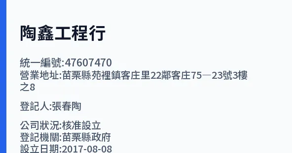 陶鑫工程行的照片-統編 47607470(苗栗縣) 公司登記資料與營業項目詳細圖表