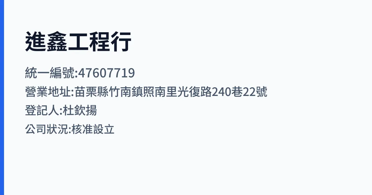 進鑫工程行 - 統編 47607719(苗栗縣) 公司登記資料與營業項目詳細圖表