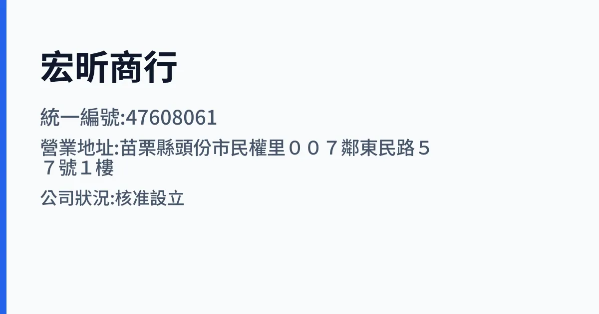宏昕商行 - 統編 47608061(苗栗縣) 公司登記資料與營業項目詳細圖表