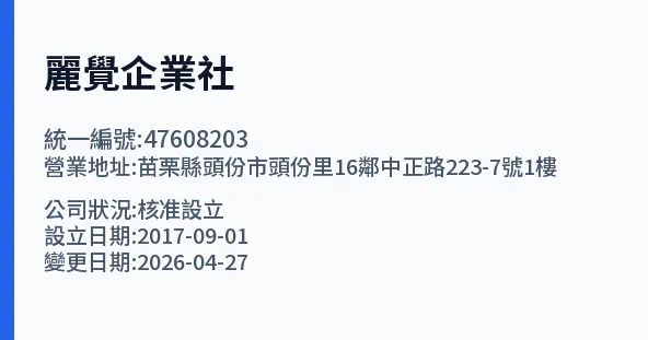 麗覺企業社的照片-統編 47608203(苗栗縣) 公司登記資料與營業項目詳細圖表