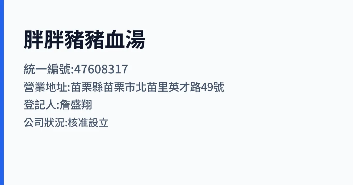 胖胖豬豬血湯 - 統編 47608317(苗栗縣) 公司登記資料與營業項目詳細圖表