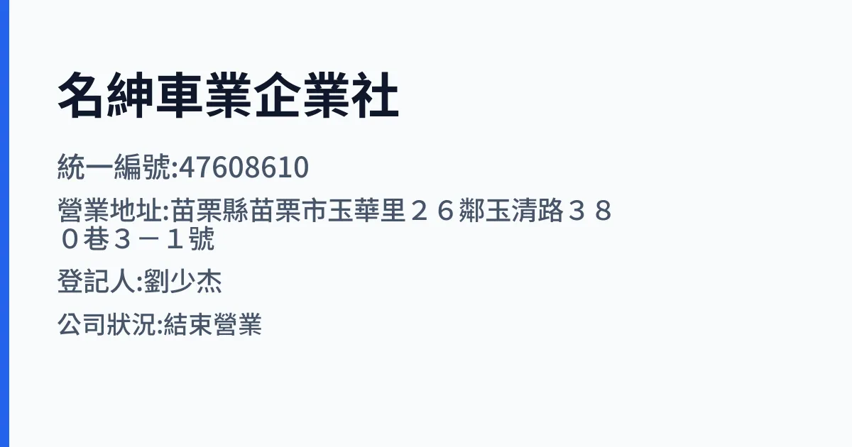 名紳車業企業社 - 統編 47608610(苗栗縣) 公司登記資料與營業項目詳細圖表