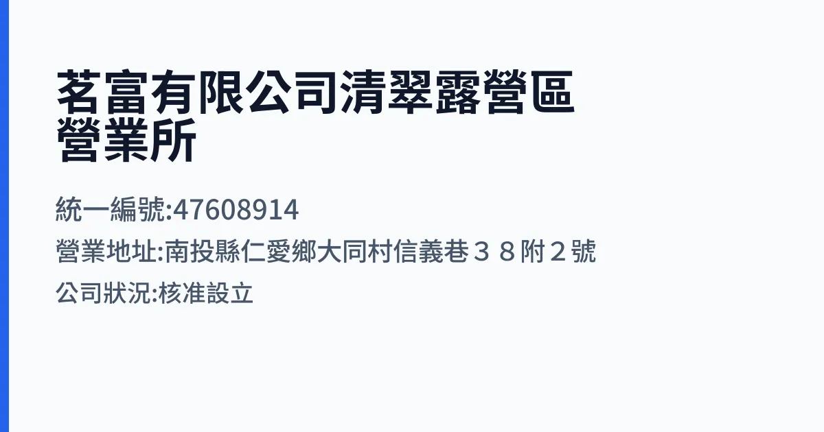 茗富有限公司清翠露營區營業所 - 統編 47608914(南投縣) 公司登記資料與營業項目詳細圖表