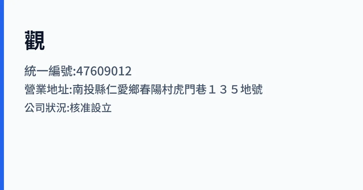 觀 - 統編 47609012（南投縣） 公司登記資料與營業項目詳細圖表