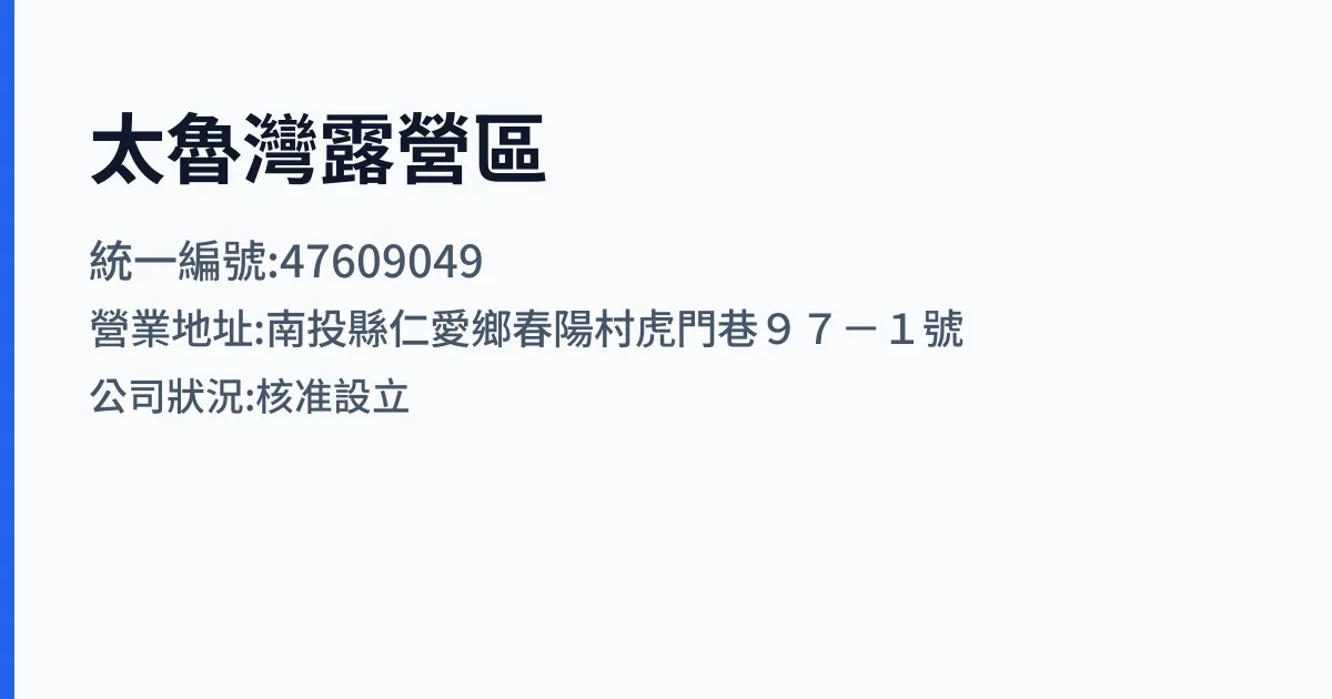 太魯灣露營區 - 統編 47609049（南投縣） 公司登記資料與營業項目詳細圖表