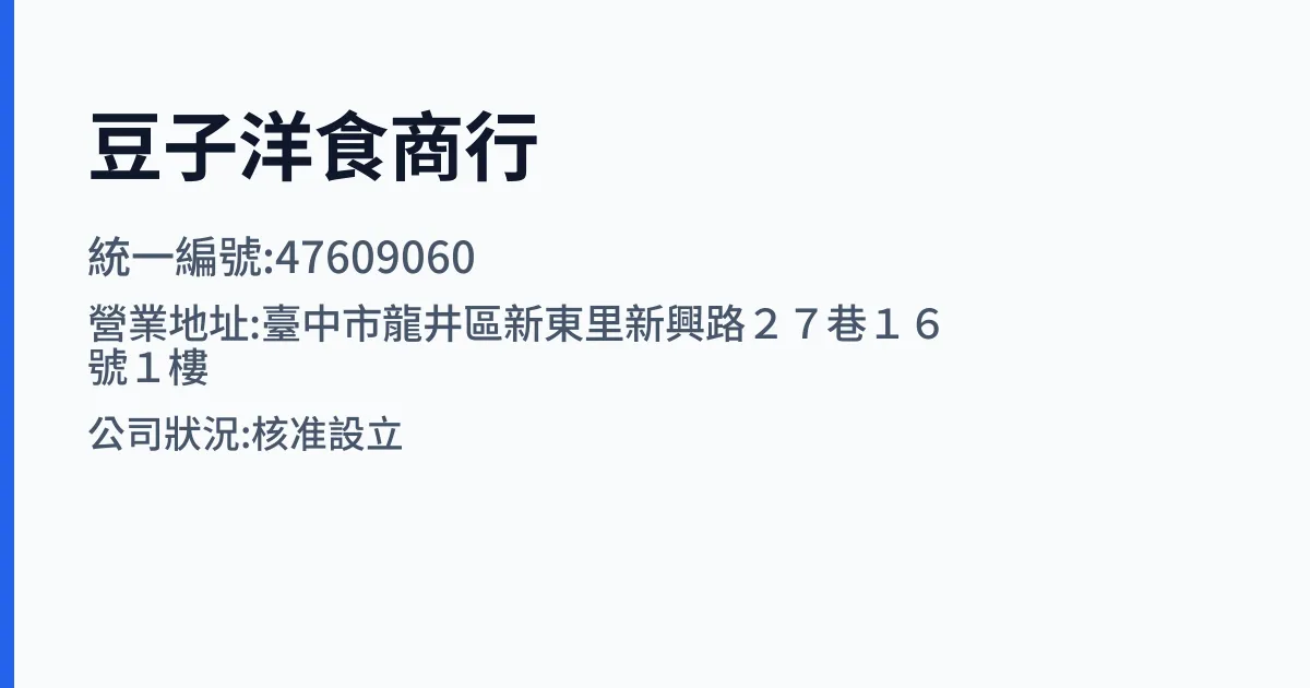 豆子洋食商行 - 統編 47609060(臺中市) 公司登記資料與營業項目詳細圖表