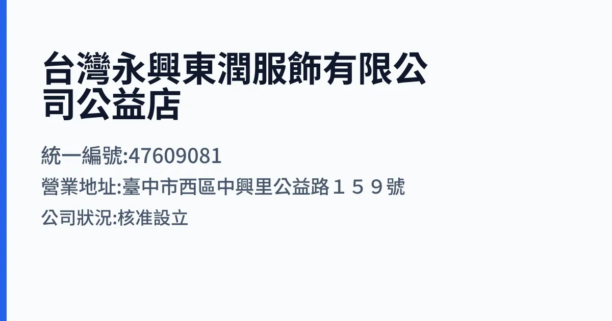 台灣永興東潤服飾有限公司公益店 - 統編 47609081(臺中市) 公司登記資料與營業項目詳細圖表