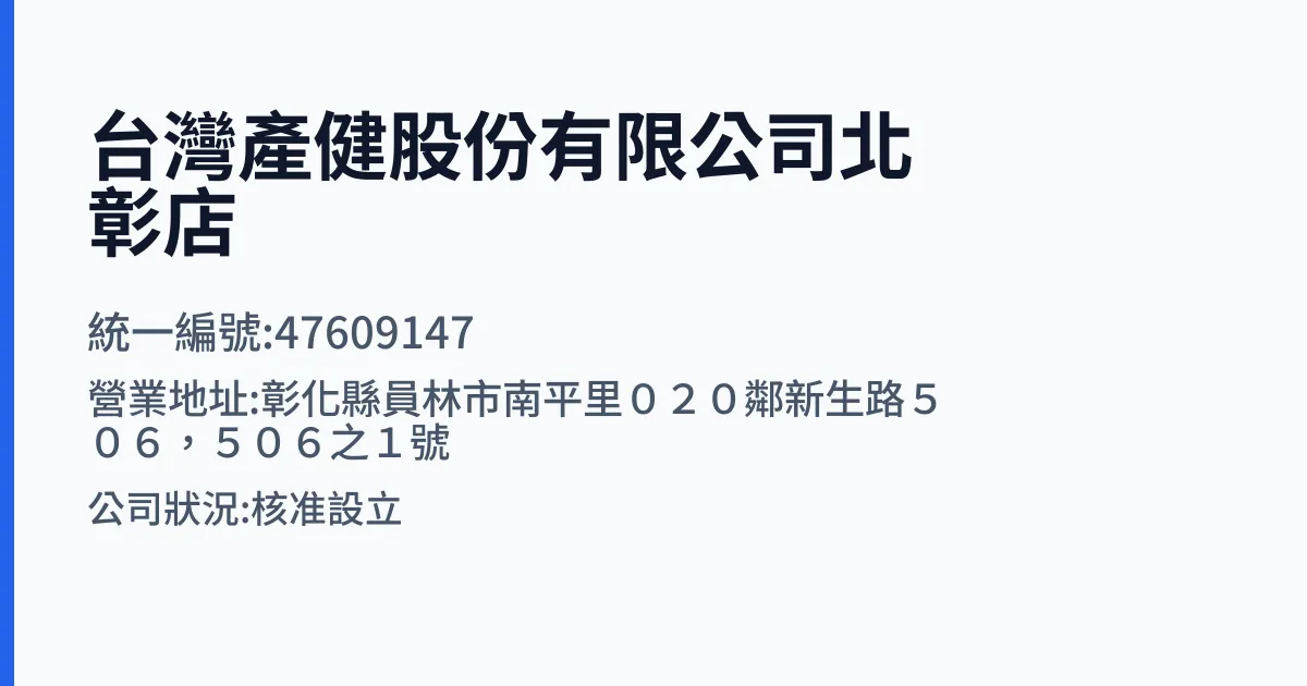 台灣產健股份有限公司北彰店 - 統編 47609147(南投縣) 公司登記資料與營業項目詳細圖表