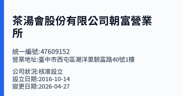 茶湯會股份有限公司朝富營業所的照片-統編 47609152(臺中市) 公司登記資料與營業項目詳細圖表