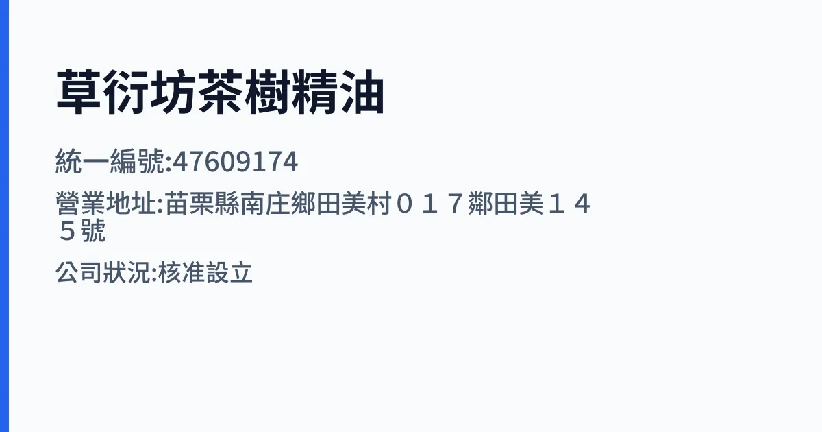 草衍坊茶樹精油 - 統編 47609174(苗栗縣) 公司登記資料與營業項目詳細圖表