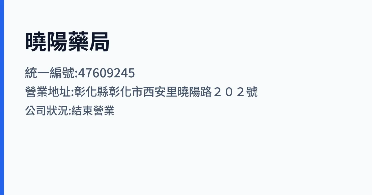 曉陽藥局 - 統編 47609245(彰化縣) 公司登記資料與營業項目詳細圖表