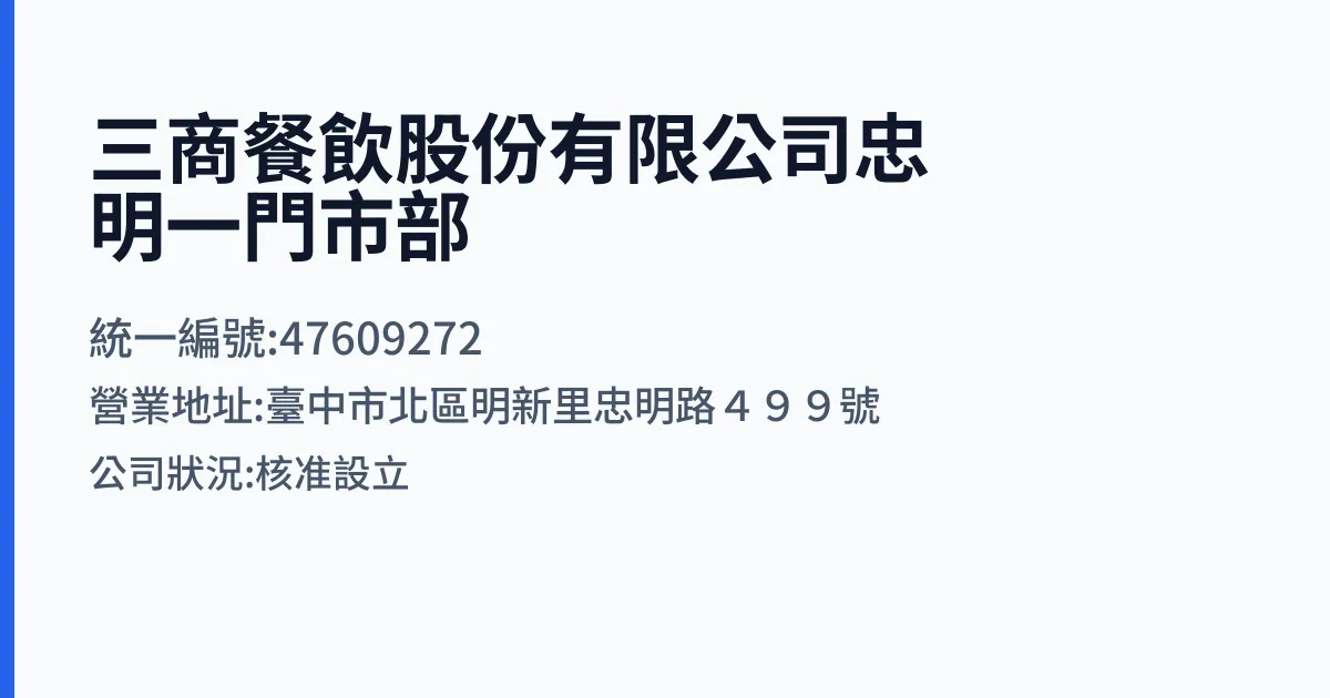三商餐飲股份有限公司忠明一門市部 - 統編 47609272(臺中市) 公司登記資料與營業項目詳細圖表