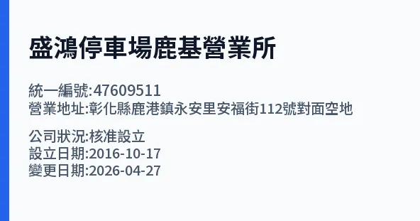 盛鴻停車場鹿基營業所的照片-統編 47609511(彰化縣) 公司登記資料與營業項目詳細圖表