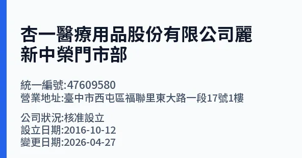 杏一醫療用品股份有限公司麗新中榮門市部的照片-統編 47609580(臺中市) 公司登記資料與營業項目詳細圖表